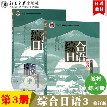 现货包邮 北大版 综合日语3 第三册 教材+练习册 修订版 附盘 北京大学出版社 大学日语专业