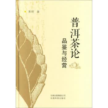 普洱茶论:品鉴与经营