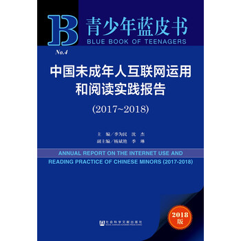 青少年蓝皮书:中国未成年人互联网运用和阅读实践报告（2017~2018）