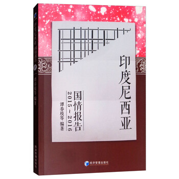 正版 印度尼西亚国情报告:2015-2016 9787509653418