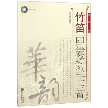 竹笛四重奏练习三十三首（简谱版 附光盘）-“华韵”民族音乐精品教材系列