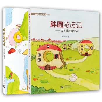 胖圆游历记：绘本拼音教学法（教学版+绘本版 套装全2册）