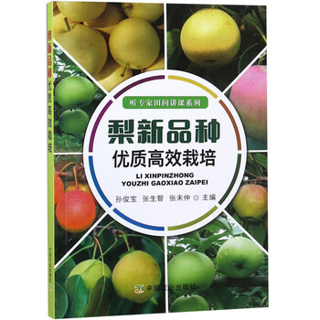梨新品种优质高效栽培/听专家田间讲课系列