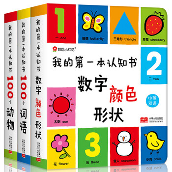 我的第一本认知书 全套3册颜色卡片形状 三岁宝宝书籍2-3岁儿童启蒙婴幼儿园早教 读物益智看图识物书