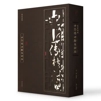 [正版图书]线装典藏：中华传世楷书神品（套装1-4册）
