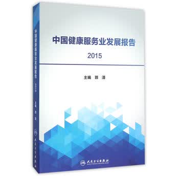 中国健康服务业发展报告2015