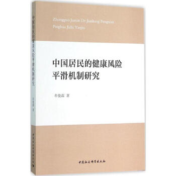中国居民的健康风险平滑机制研究