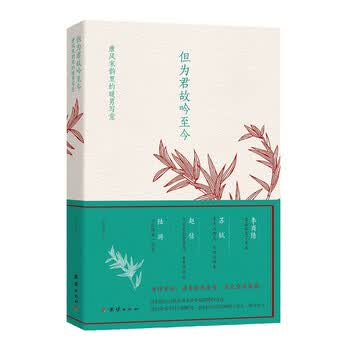 但为君故吟至今