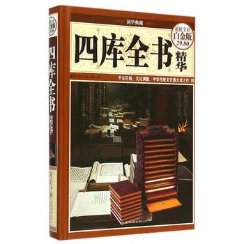 四库全书精华(超值全彩白金版)(精)/国学典藏
