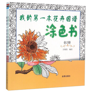 我的第一本花卉图谱涂色书(套装共2册)