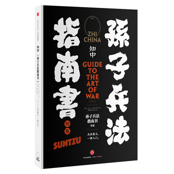 知中003：孙子兵法指南书