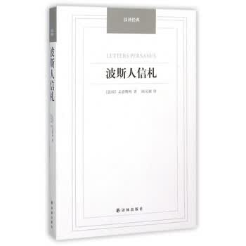 波斯人信札/汉译经典