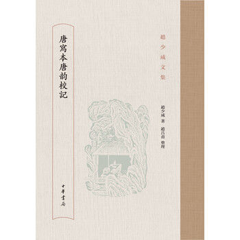 唐写本唐韵校记/赵少咸文集