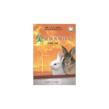兔健康养殖技术/健康养殖致富技术丛书