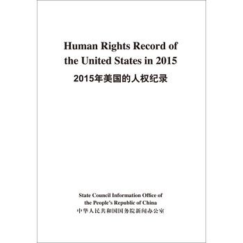 正版 2015年美国的人权纪录 9787508533636