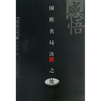 感悟围棋名局决胜之处(战略篇)