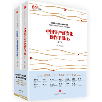 包邮正版中国资产证券化操作手册（第二版）上下9787508660585