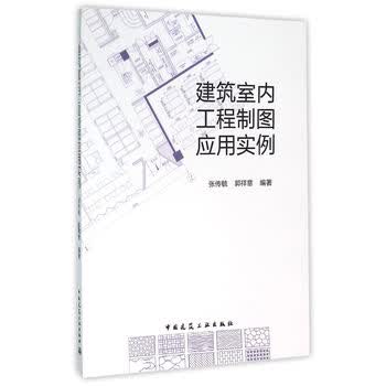 建筑室内工程制图应用实例（含光盘）