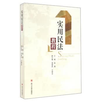 实用民法教程