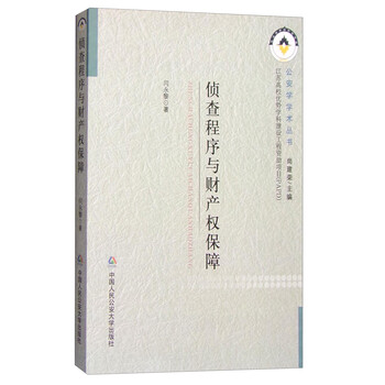 公安学学术丛书：侦查程序与财产权保障