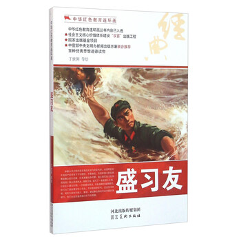盛习友/中华红色教育连环画