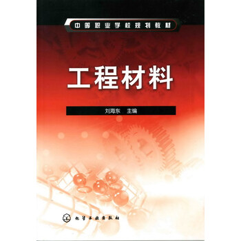 工程材料 刘海东 主编