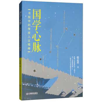 国学心脉：书院中的传统人文精神