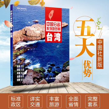 2022全新正版台湾省地图册 中国分省系列 自助旅游攻略 170mmx240mm
