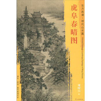 东方画谱·明代山水篇：虎阜春晴图