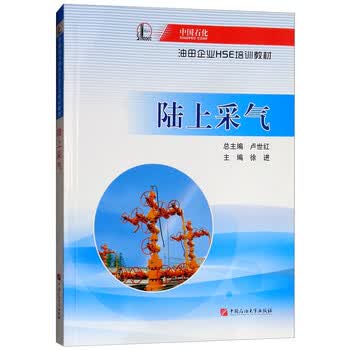 陆上采气/中国石化油田企业HSE培训教材