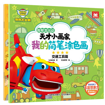帮帮龙出动小画家 简笔涂色画（套装共2册）.交通工具+动物世界