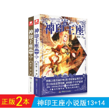 2本 神印王座13+14共两本 典藏版小说唐家三少武侠玄幻青春小说书籍另龙王传说大龟甲师有售