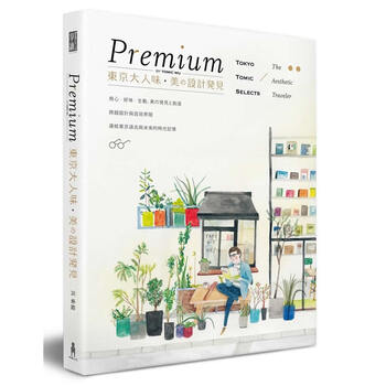 Premium 東京大人味‧美の設計發見
