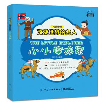 改变世界的名人双语读物 小小探险家