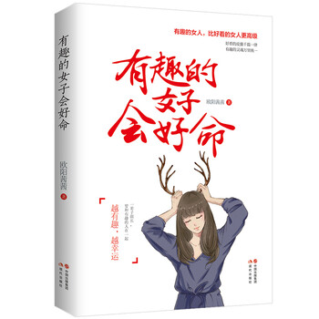 有趣的女子会好命