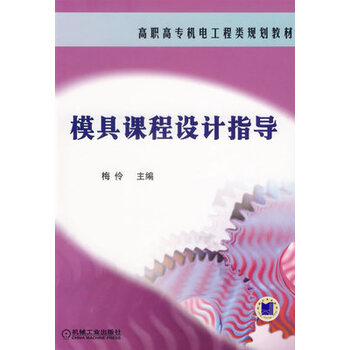 模具课程设计指导 梅伶