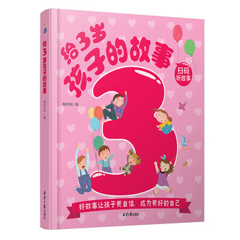 给3岁孩子的故事