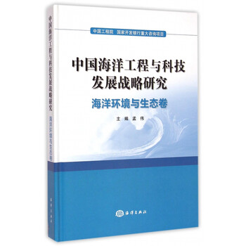 中国海洋工程与科技发展战略研究(海洋环境与生态卷)(精)