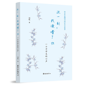 这一刻,我读懂了你:一个中学生的心声