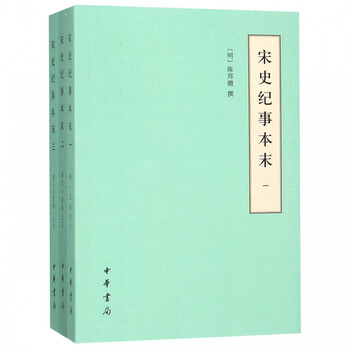 宋史纪事本末(共3册)