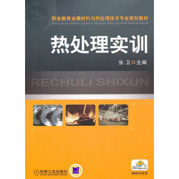 热处理实训 机械工业出版社 张卫