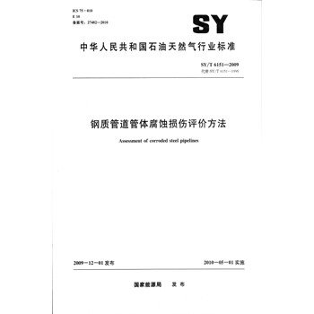 SY/T 6151-2009 钢质管道管体腐蚀损伤评价方法