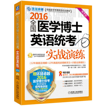 2016全国医学博士英语统考实战演练 第7版 黄一瑜,赵钧 9787111514961 机
