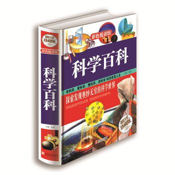  科学百科精装彩色悦读馆 全彩珍藏版