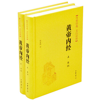 传世经典·文白对照：黄帝内经（精装全2册）