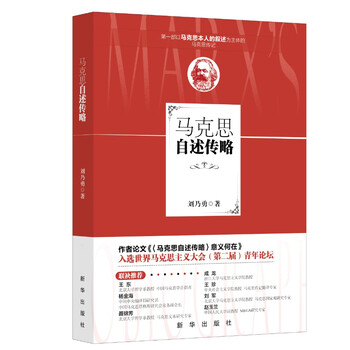 马克思自述传略 （修订版）