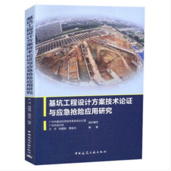基坑工程设计方案技术论证与应急抢险应用研究 中国建筑工业出版社王洋著