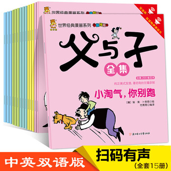 【扫码有声全15册】父与子全集正版彩色双语版漫画书全套儿童漫画书籍搞笑7-12岁小学生课外书非注音版