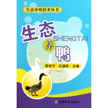 生态养鸭/生态养殖技术丛书