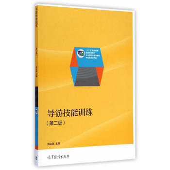 导游技能训练(第二版)*9787040414196 周彩屏